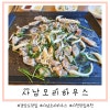 사천 맛집삼천포 맛집 경상도 가볼만한곳 오리고기가 맛있는 사남오리하우스 네이버 블로그